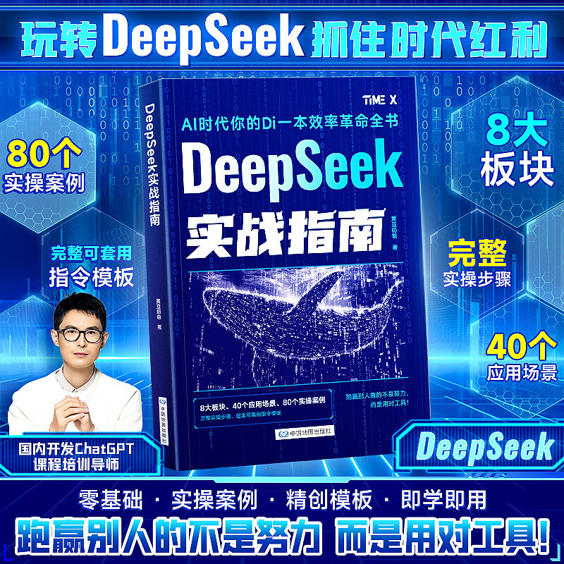 【现货速发】时光学DeepSeek实战指南 deepseek实用操作指南从入门到精通数据到财富高效使用deepseek从入门到精通高效玩转deepseek实用操作指南 AI时代人工智能 ...