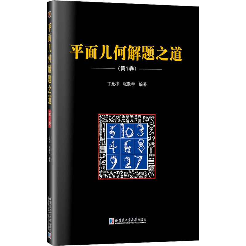 平面几何解题之道(第1卷) 图书