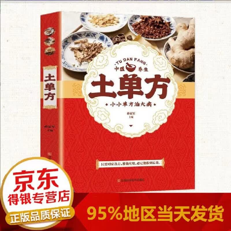 民间实用张至顺道长推荐3册土单方+民间祖传秘方+小方子治大病简单实用方中国土单方民间大全老偏方方药材食材方剂学中医书籍【加厚大开本】 1册 土单方
