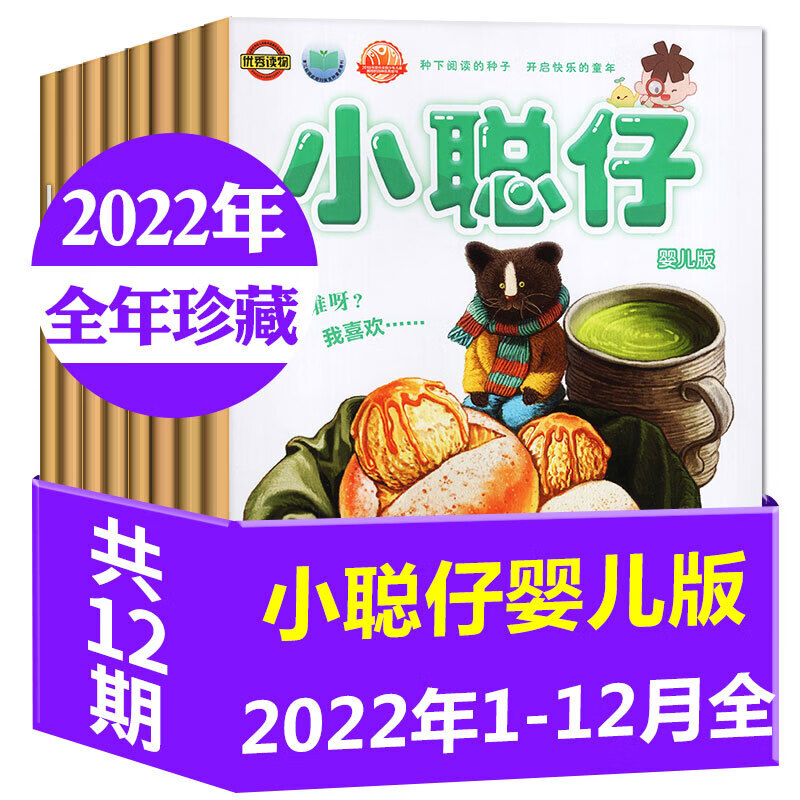 0-8岁儿童杂志【2022全年珍藏】小聪仔科普/幼儿/婴儿版/东方娃娃/宝宝打包幼儿画报百科科学智力 E2022全年珍藏小聪仔婴儿版