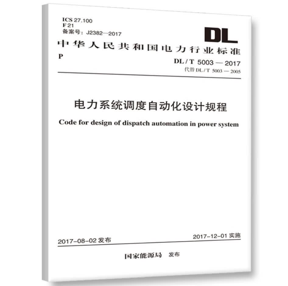DL/T 5003-2017 电力系统调度自动化设计规程