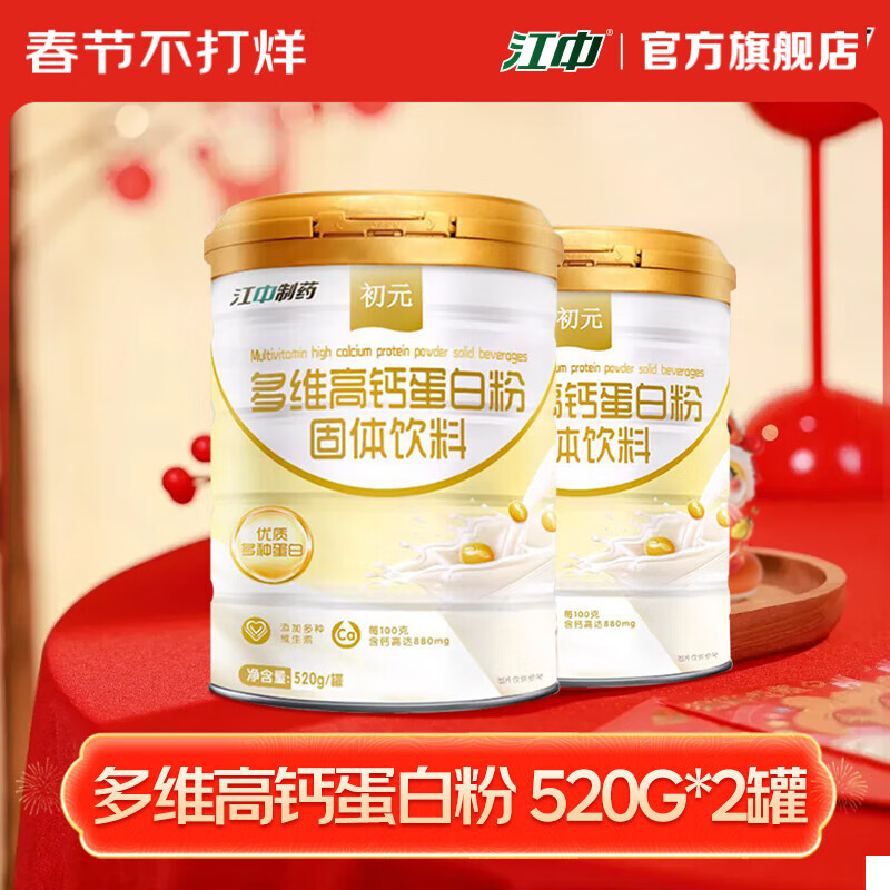 初元江中 多维高钙蛋白粉520g*2罐 - 一起活动吧