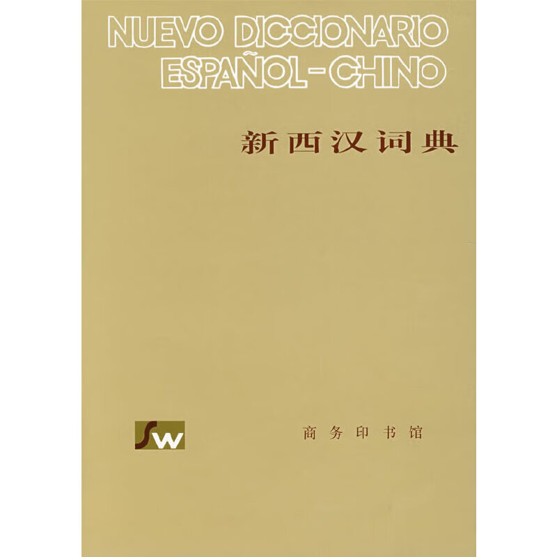 【现货】新西汉词典