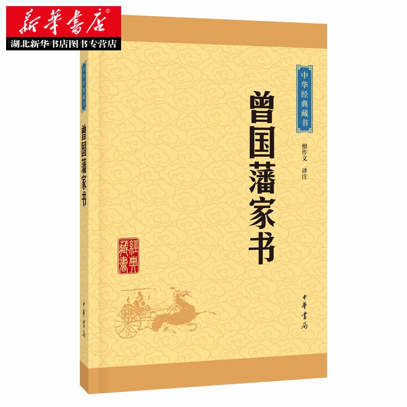 曾国藩家书 中华经典藏书 檀作文译注 人物传记 湖北籍