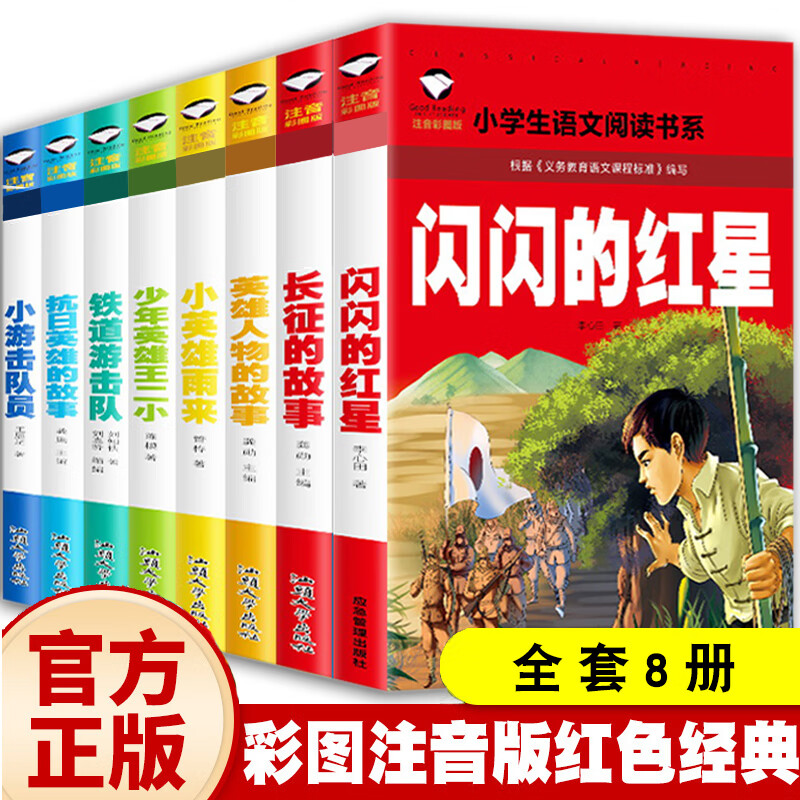 红色经典读物全8册小学生 闪闪的红星小英雄雨来抗日英雄的故事长征的故事彩图注音版一二年级阅读课外书/先锋人物名人书书籍