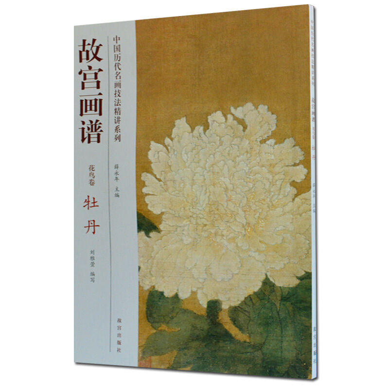 故宫书 故宫画谱 花鸟卷 牡丹 绘画书籍 画集 绘画技法 故宫出版社
