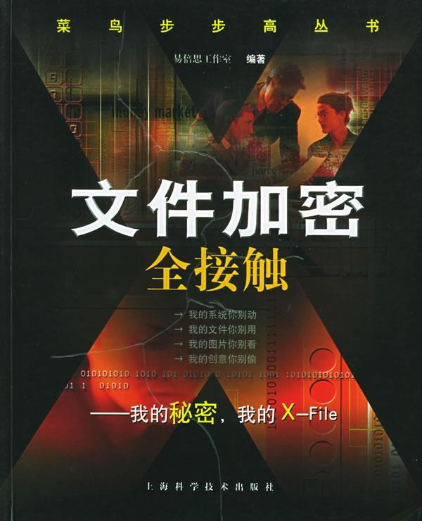 文件加密全接触 易倍思工作室 编著【书】