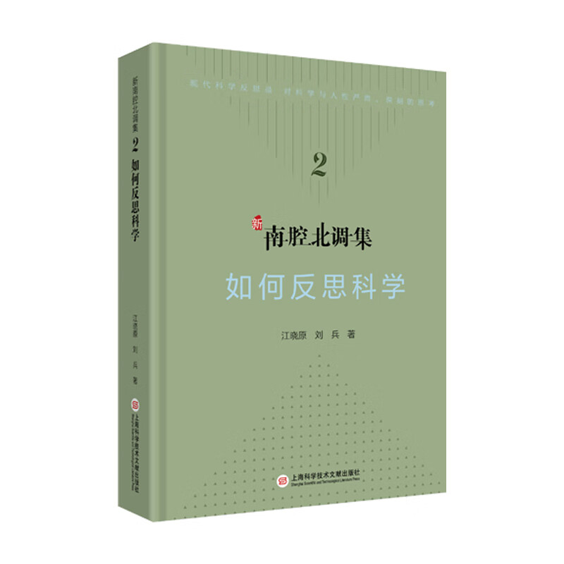 如何反思科学（新南腔北调集）