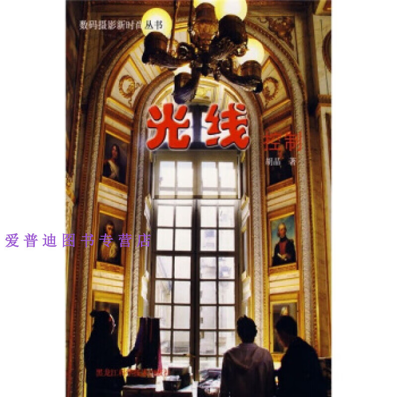 光线控制（全彩印） 胡晶【，放心购买】