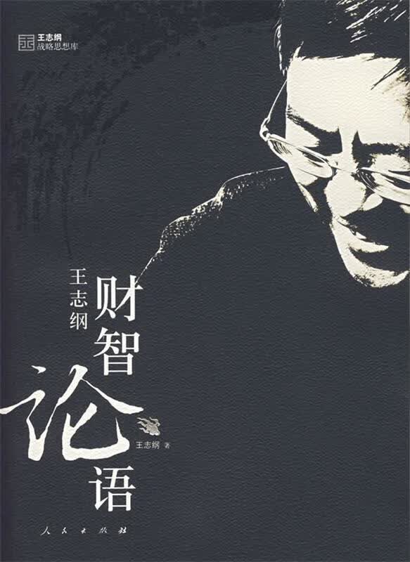 财智论语【好书，下单速发】