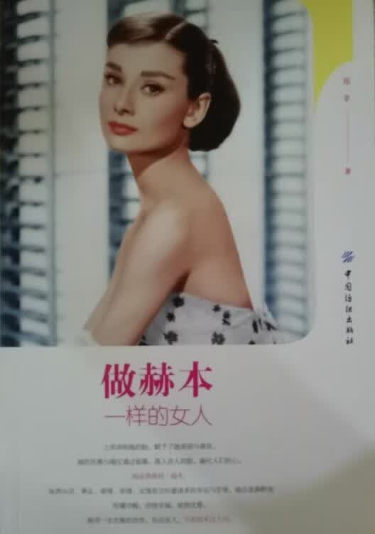 做赫本一样的女人 郑苹【书】