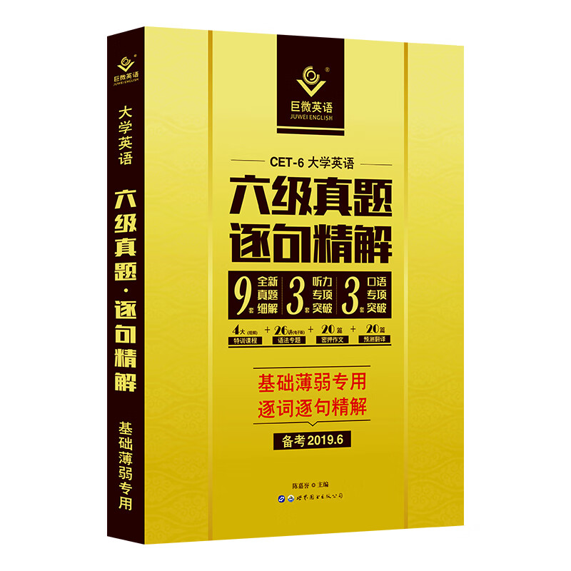 巨微英语2019.6大学英语六级真题逐句精解CET-6共九套真题含18.12真题基础薄弱专用