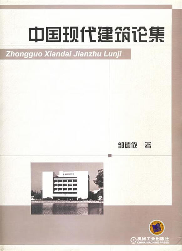 中国现代建筑论集 邹德侬 著