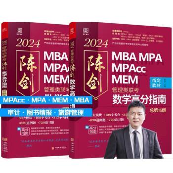 2024陈剑数学高分指南：管理类联考 赠备考导学视频 199管理类联考MBA、MPA、MPAcc、M