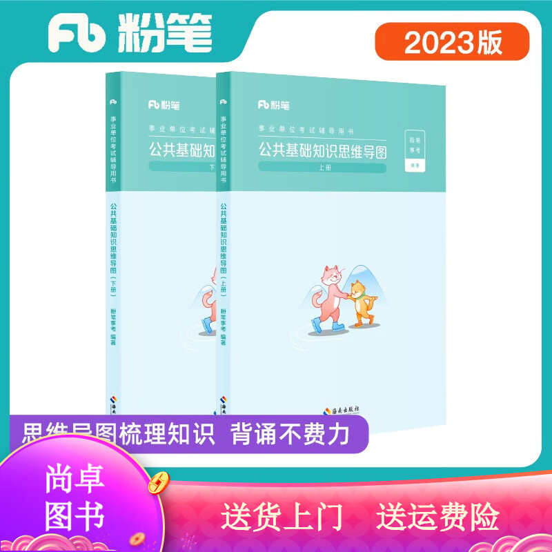 粉笔事业编2023公共基础知识思维导图公基事业单位考试用书 位考试用书