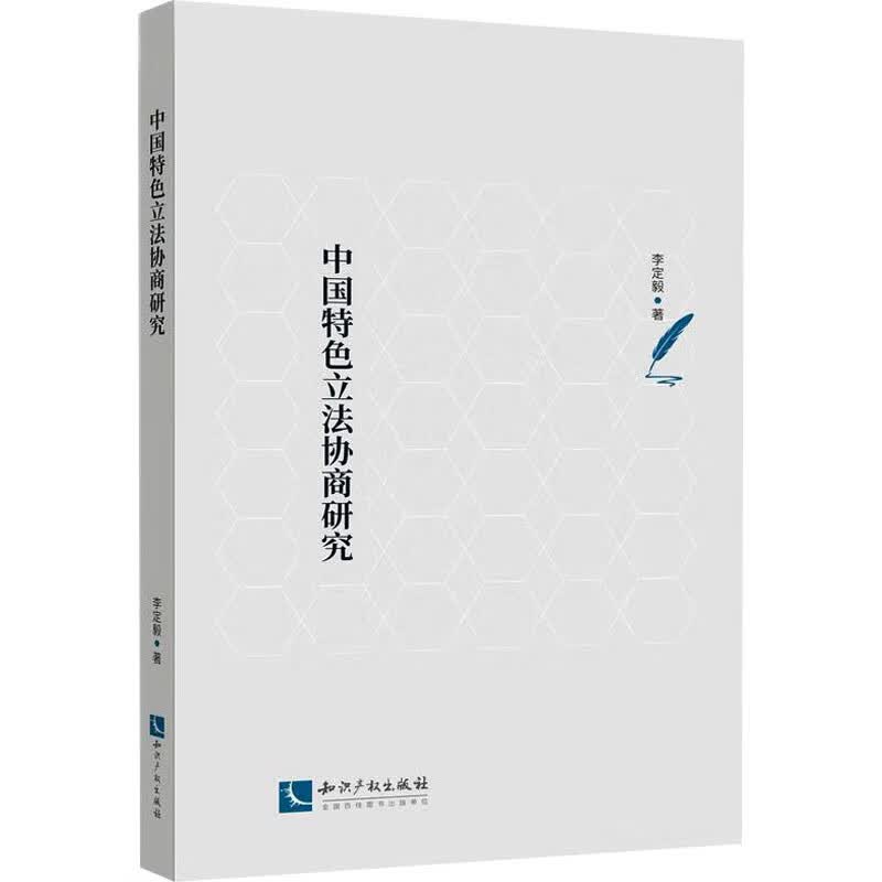 中国特色立法协商研究 图书