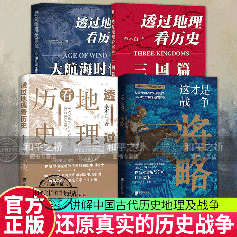 4册 这才是战争将略+透过地理看历史 大航海时代+透过地理看历史+透过地理看历史 三国篇 全彩印刷中国历史地形图弥补史书记载的 套装 书籍 w