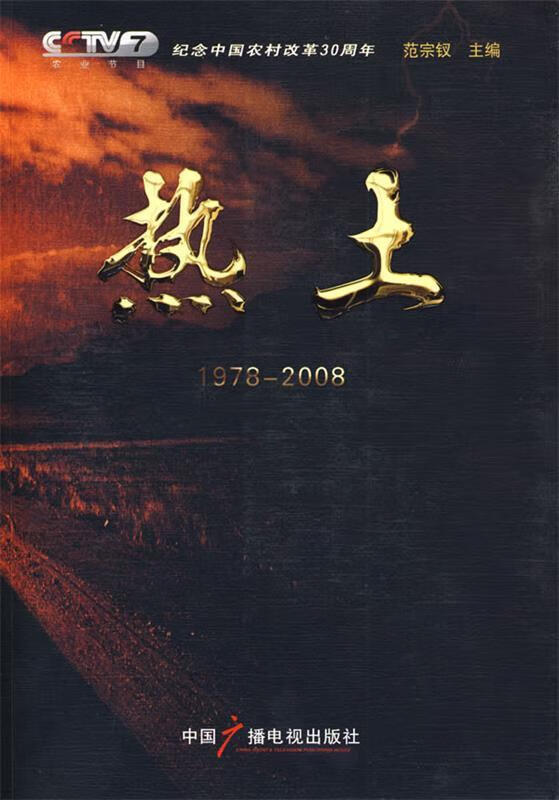 热土 范宗钗主编