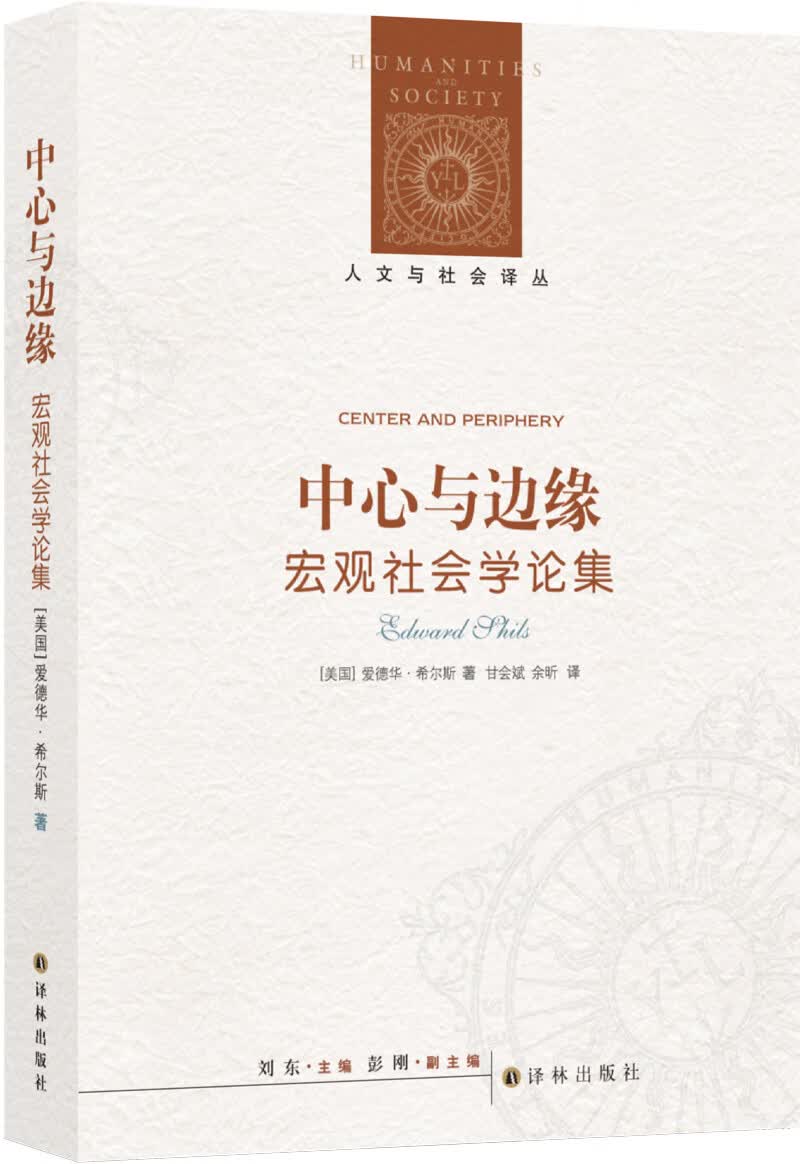 人文与社会译丛：中心与边缘：宏观社会学论集