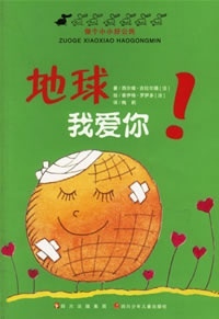地球我爱你! 做个小小好公民 吉拉尔德
