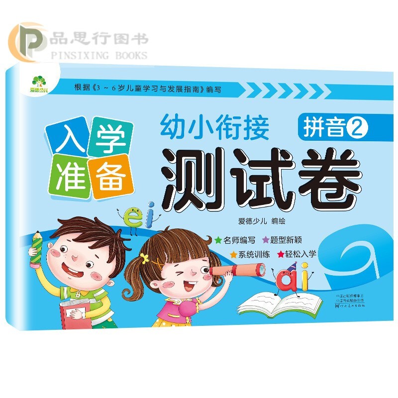 【可选】爱德少儿 入学准备 幼小衔接测试卷 拼音语言数学12综合学前测试卷天天练3456岁儿童适用幼儿园升小入学准备教材同步幼升小综合专项练习册 【拼音2】1本