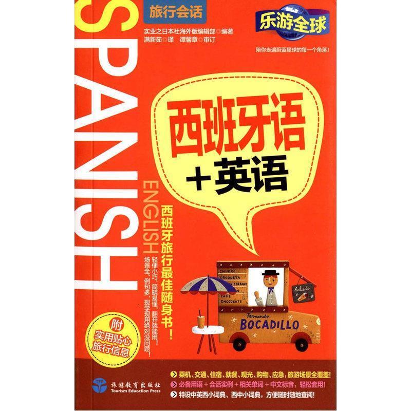西班牙语+英语 9787563733125 旅游教育出版社 实业之日本社海外版编辑著