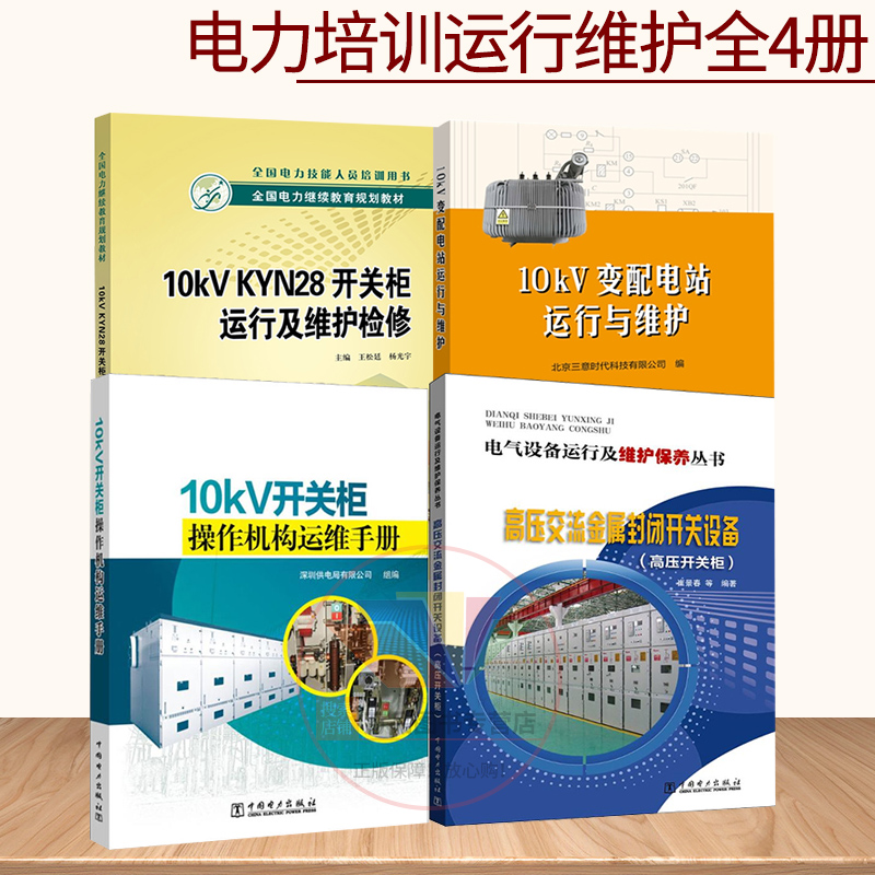 【套装4本】10kV开关柜操作机构运维手册+10kV KYN28开关柜运行及维护检修+高压交流金属封闭开关设备+10kV变配电站运行与维护书籍