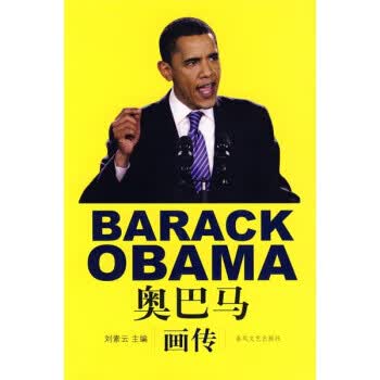 奥巴马画传 杨磊 等 著,刘素云 编【书】