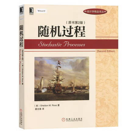 随机过程（原书第2版）Sheldon M. Ross 机械工业出版社第二版