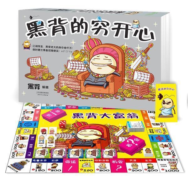 黑背的穷开心 黑背 著