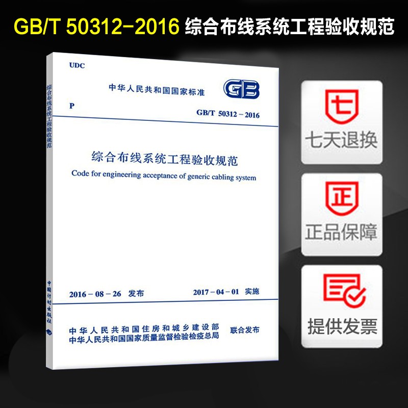 GB/T 50312-2016 综合布线系统工程验收规范