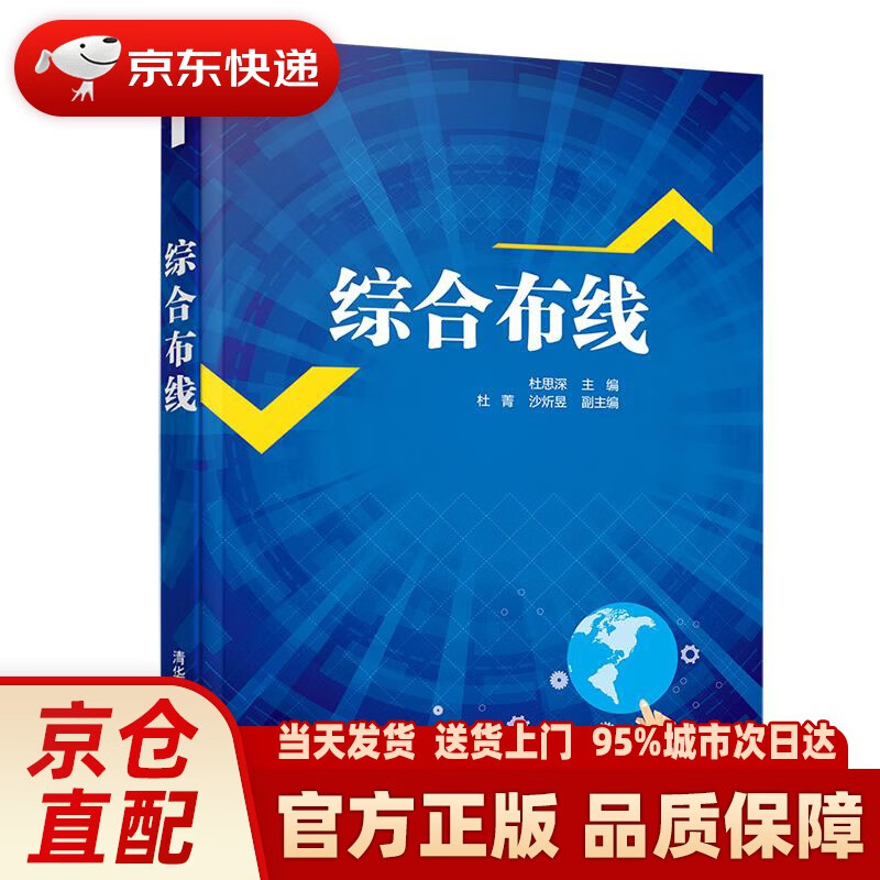【新华】综合布线 杜思深 清华大学出版社