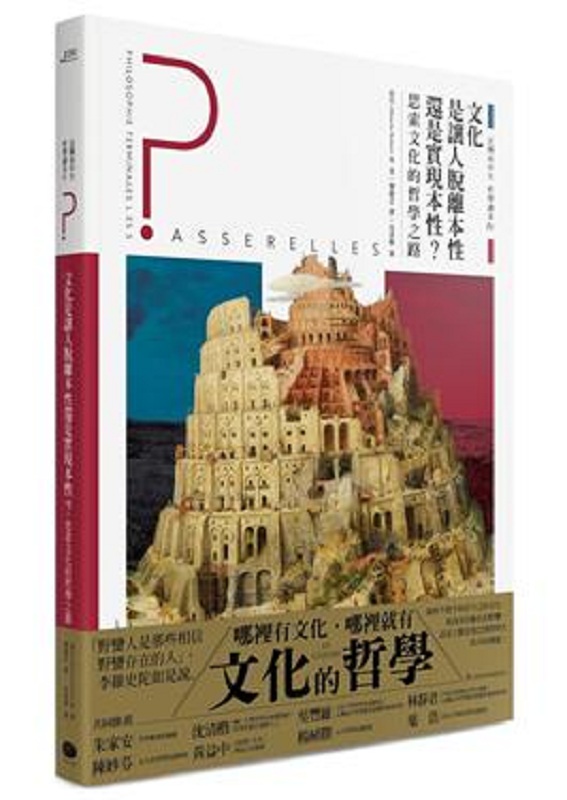 法国高中生哲学读本4：文化是让人脱离本性还是实现本性？港台原版 侯贝等人 大家 人文史地