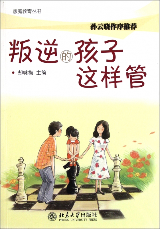 叛逆的孩子这样管/家庭教育丛书