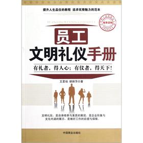 员工文明礼仪手册 王昱培,胡丽萍