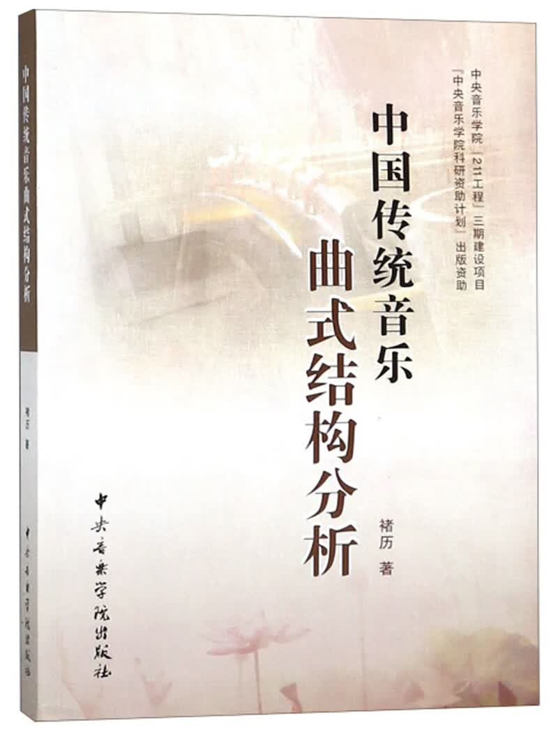 中国传统音乐曲式结构分析（附光盘）