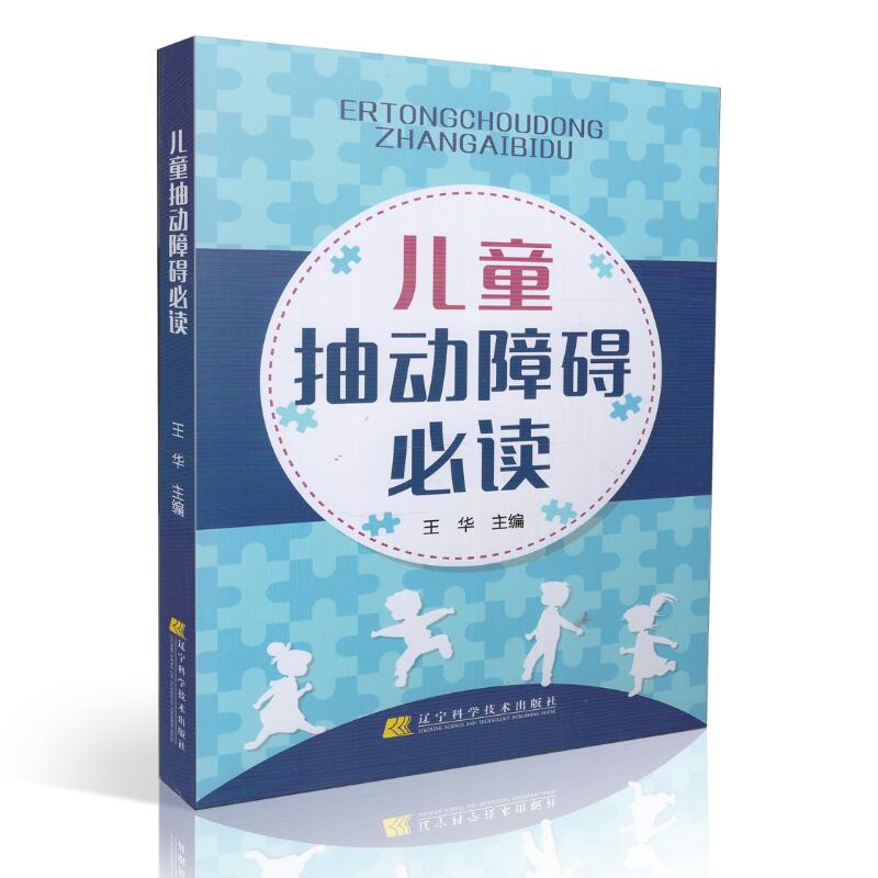 现货 现货 儿童抽动障碍必读 王华主编 辽宁科学技术出版社