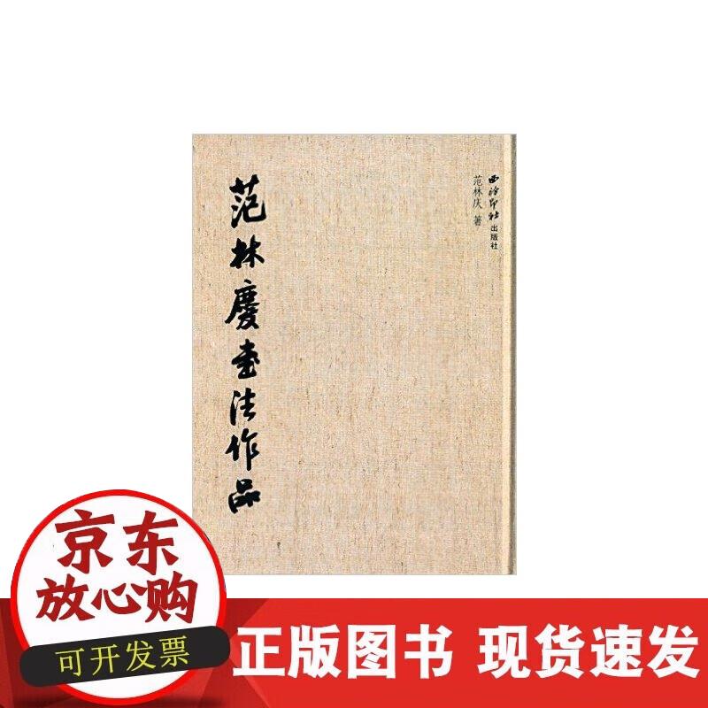 【现货】范林庆书法作品
