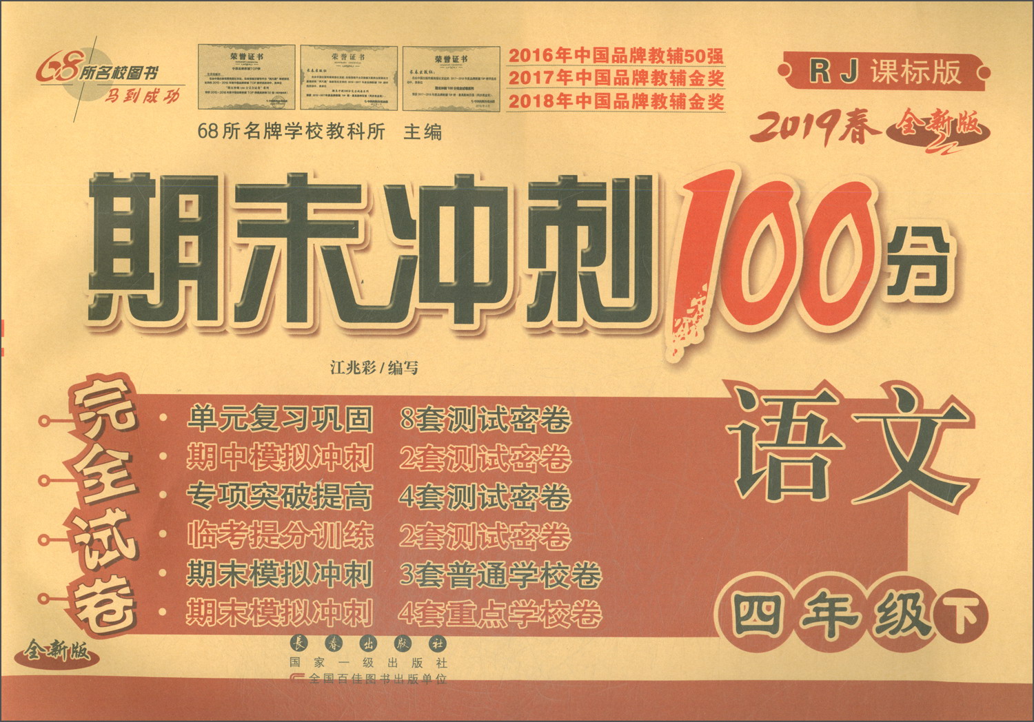 2019春 期末冲刺100分 语文四年级下（RJ 课标版 全新版）/68所名校图书