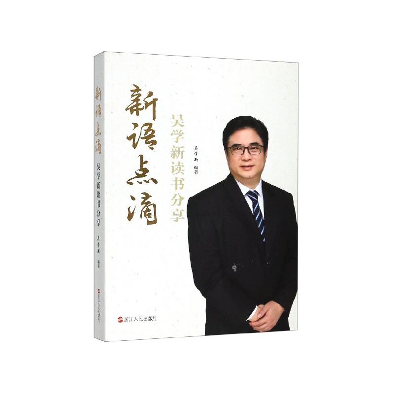 新语点滴