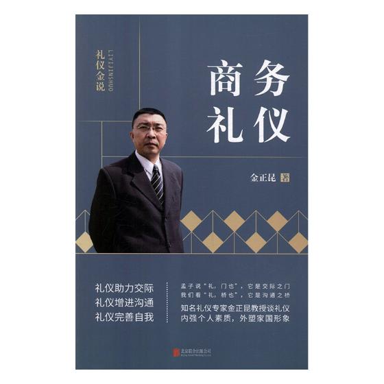 金正昆礼仪金说系列之商务礼仪（2019年版） 书籍 励志与成功 文明礼仪