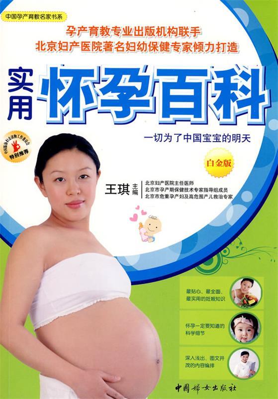 实用怀孕百科 王琪 主编【书】