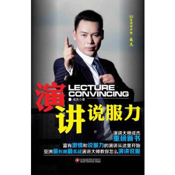 演讲说服力 成杰【书】