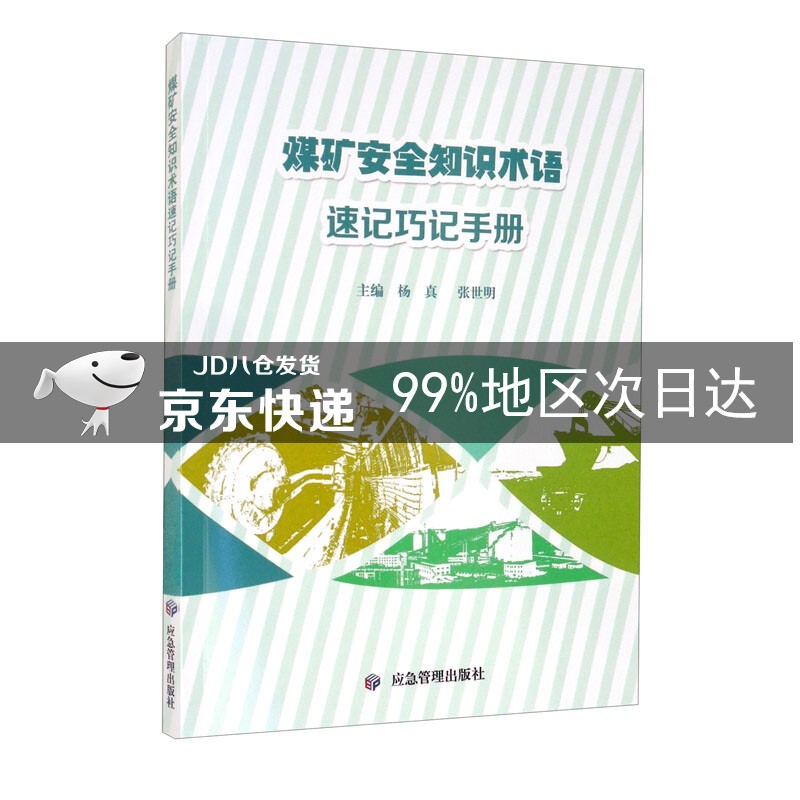 煤矿安全知识术语速记巧记手册