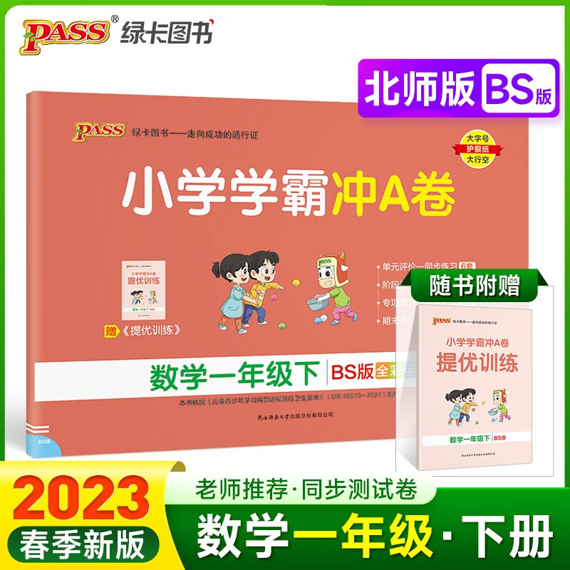 23春小学学霸冲A卷 数学 一年级 下册 北师版 试卷 pass绿卡图书 测试卷同步训练单元期中期末 卷子