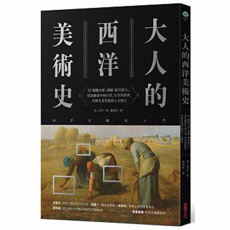 台版 大人的西洋美术史 用图像分析训练鉴赏能力 探索绘画中的日常 社会与经济