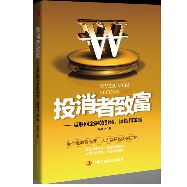 投消者致富:互联网金融的、操控和革新 赵春林 著