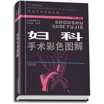 妇科手术彩色图解 段华【书】