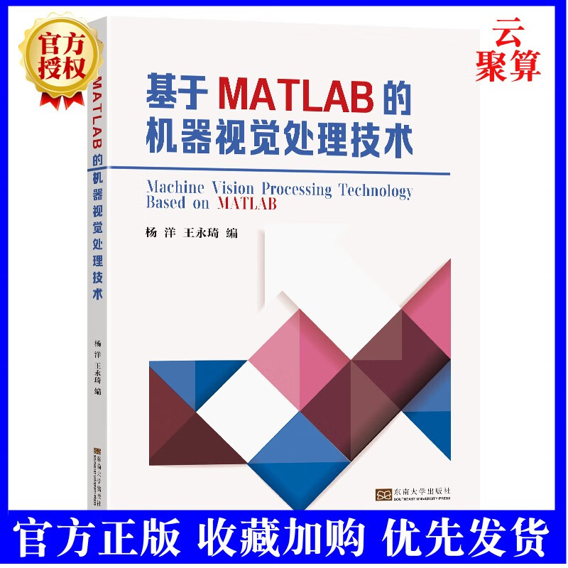 2022新书 基于MATLAB的机器视觉处理技术 杨洋 王永琦 编著 东南大学出版社 计算机机器学 图像分割增强融合与模式识别教材书籍