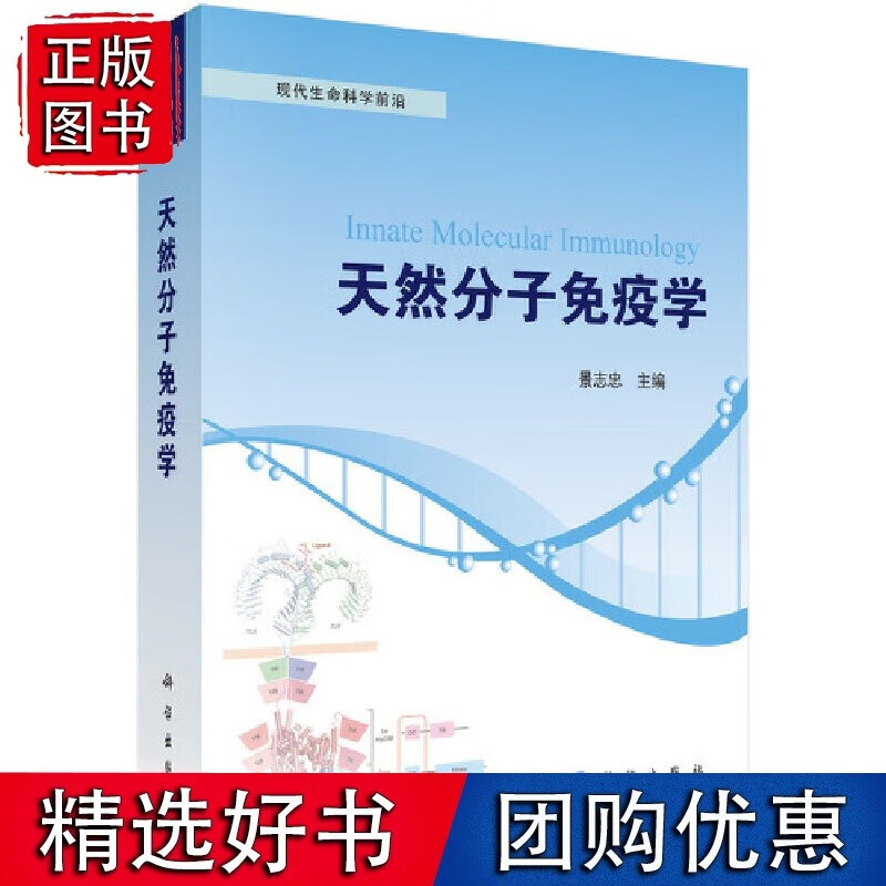 书籍天然分子免疫学 科学全新